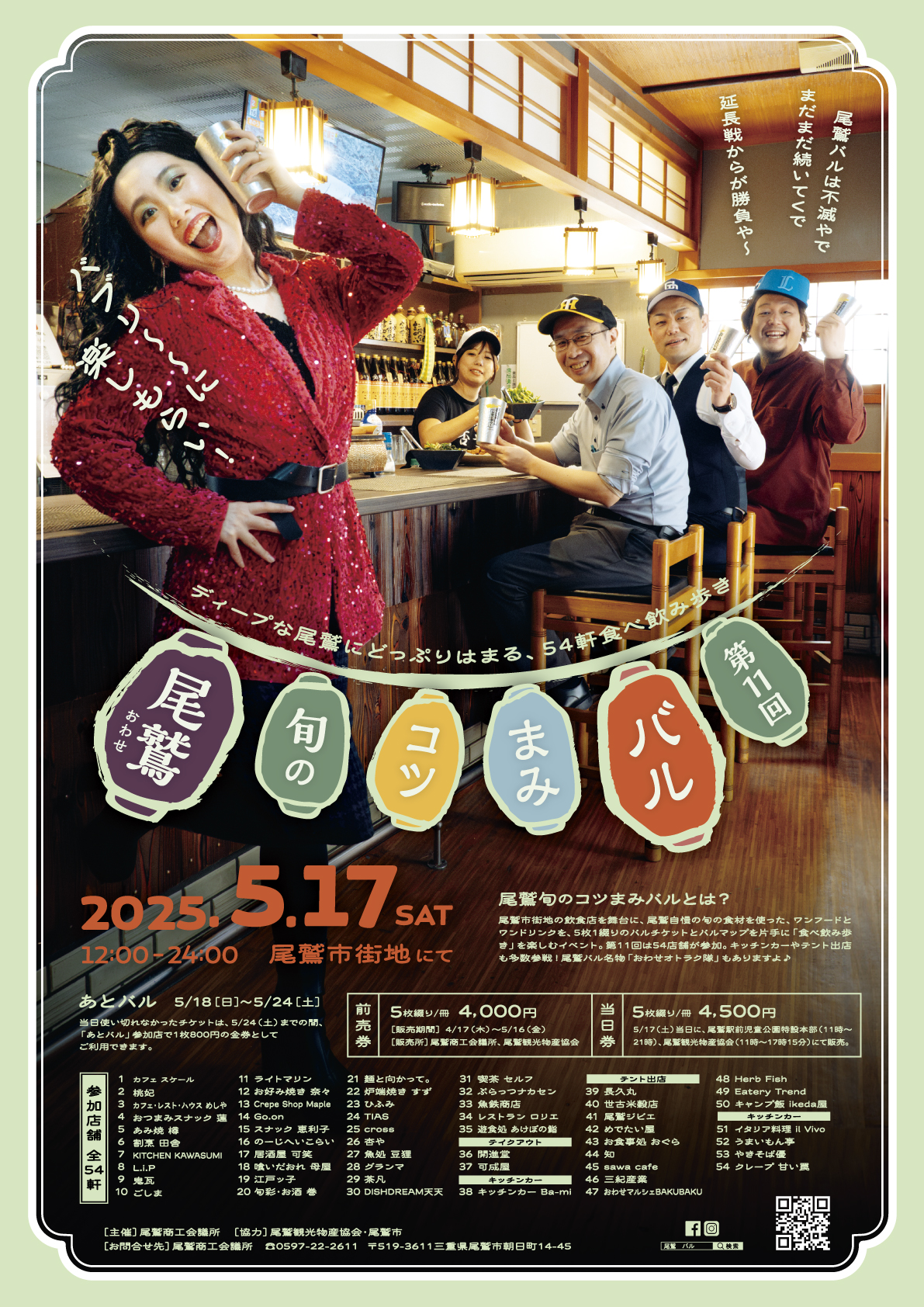 5月17日（土）第11回『尾鷲 旬のコツまみバル』開催のお知らせ - 尾鷲商工会議所